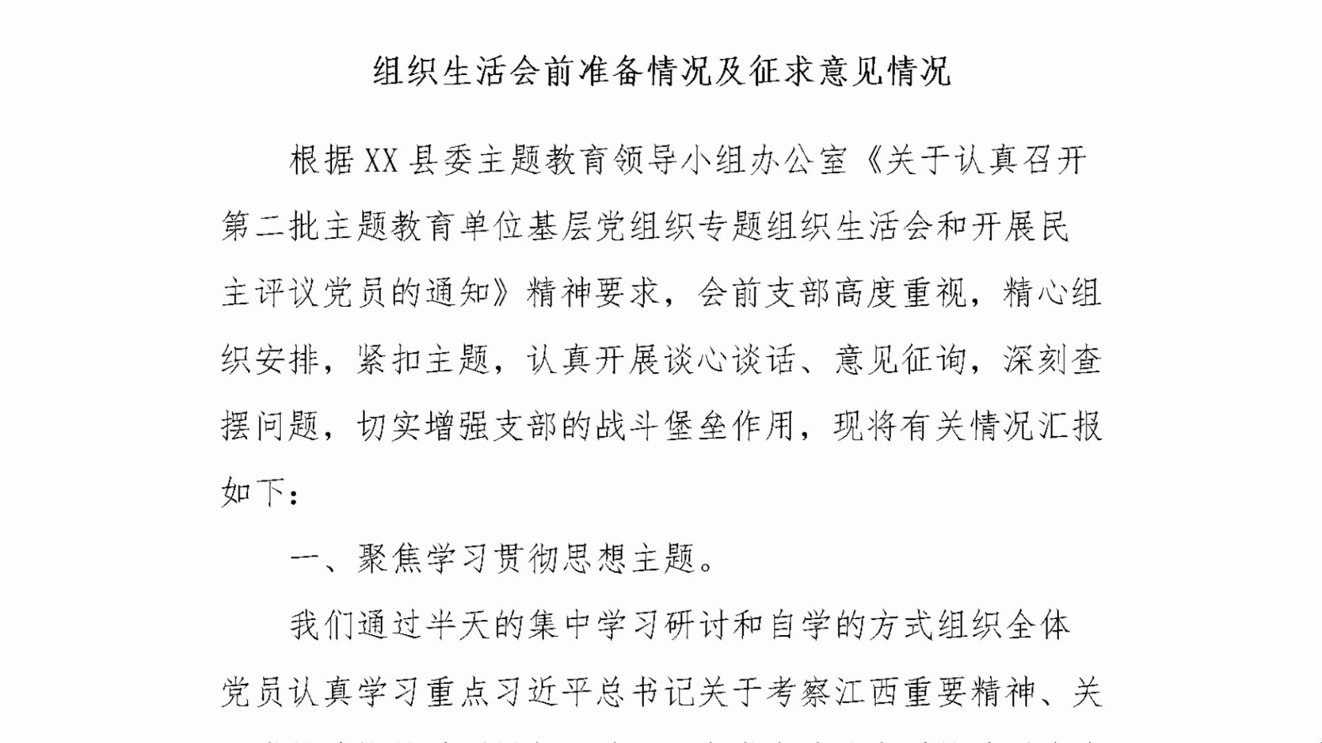 组织生活会前准备情况及征求意见情况