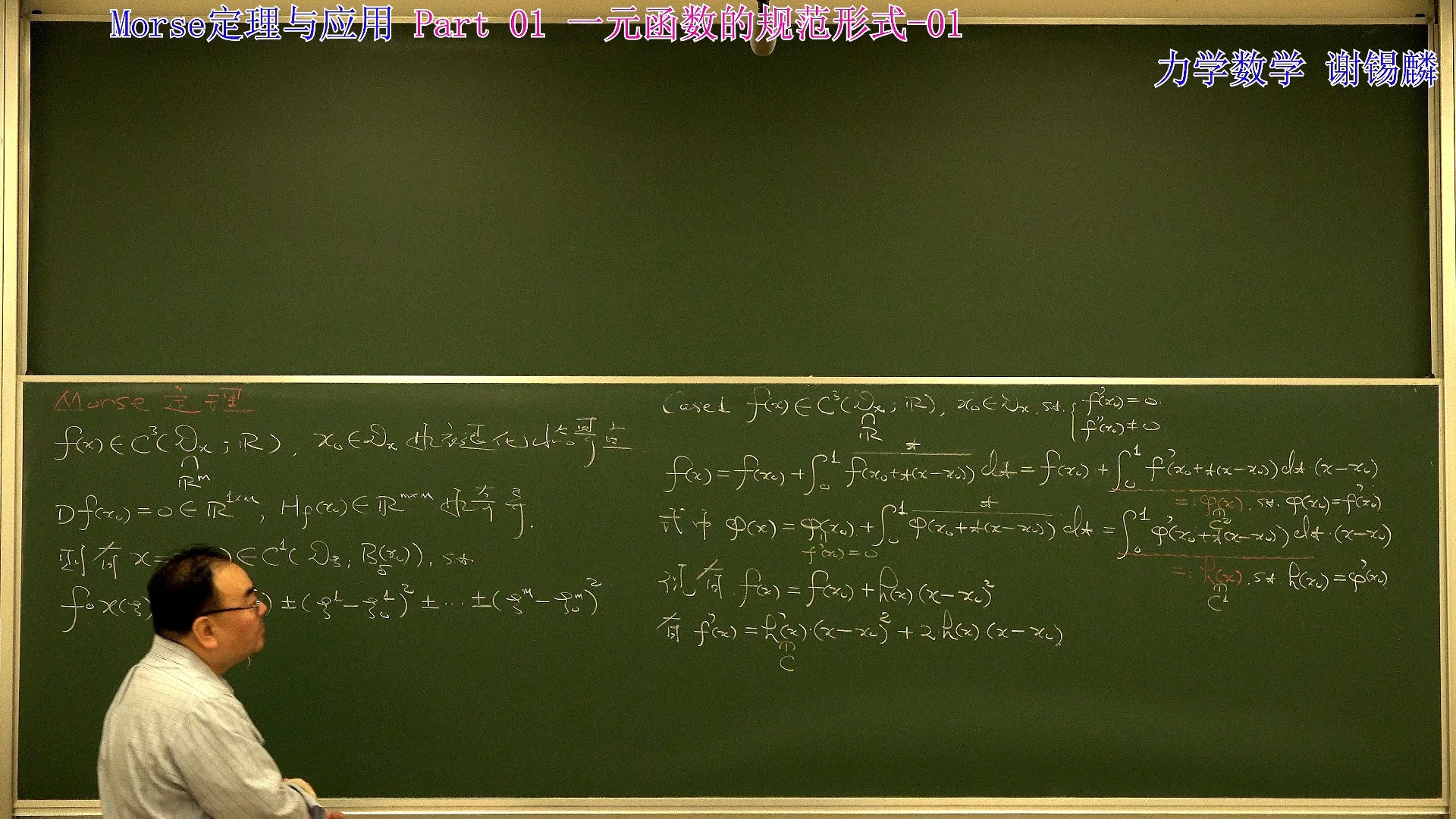 Morse定理与应用 Part 01 一元函数的规范形式-01