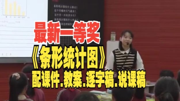 25年《条形统计图》公开课四年级上册数学文优质课【小学数学教学...