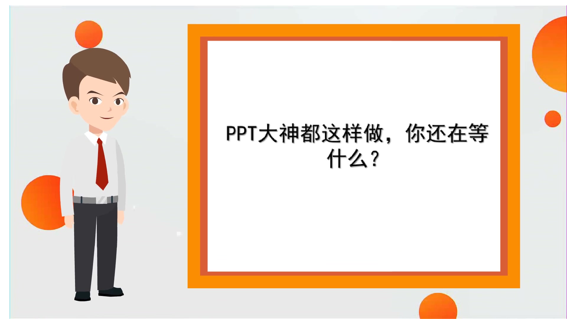 【动态ppt如何制作】PPT大神都这样做,你还在等什么?