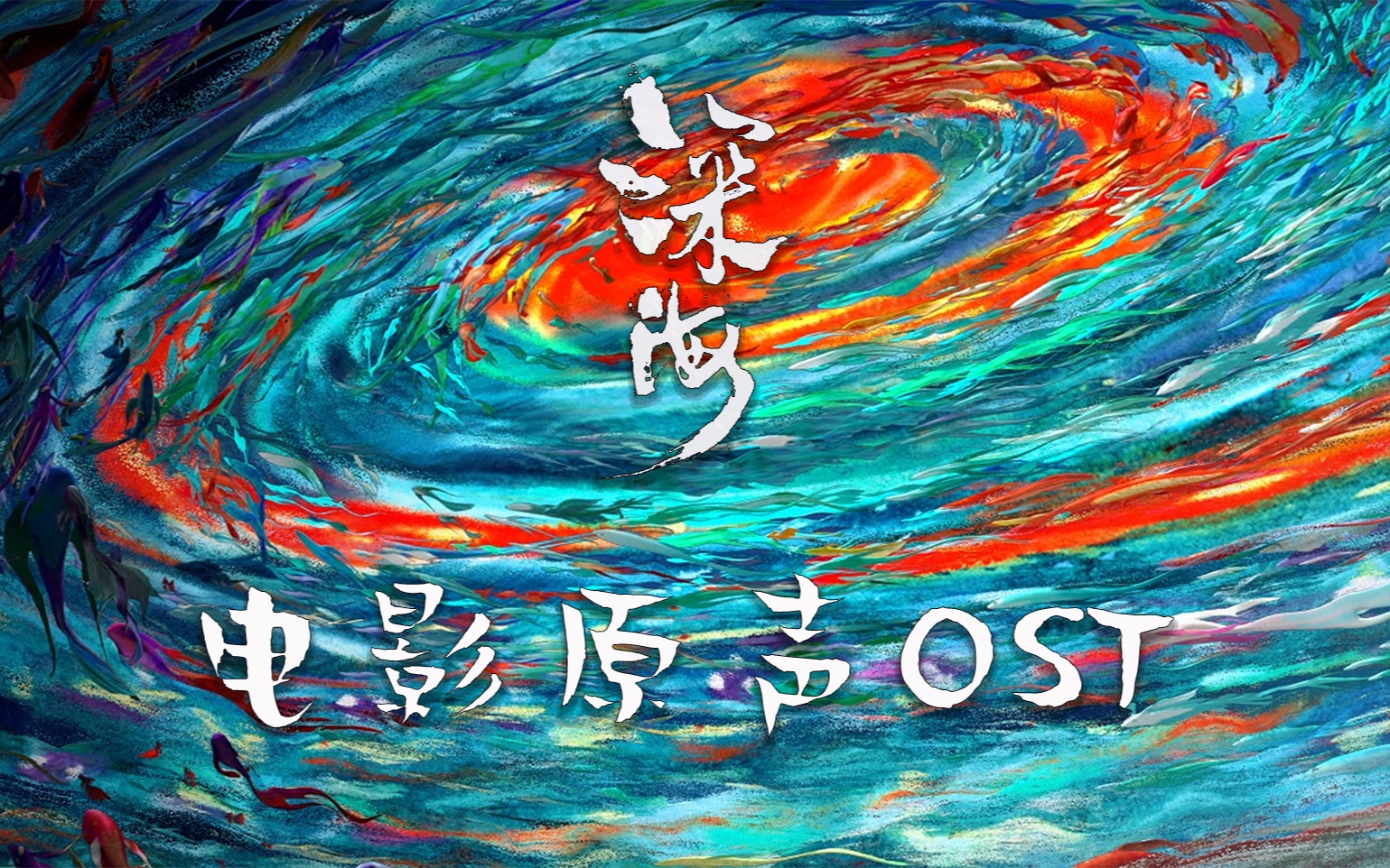 奇幻动画《深海》电影原声OST(画面循环)