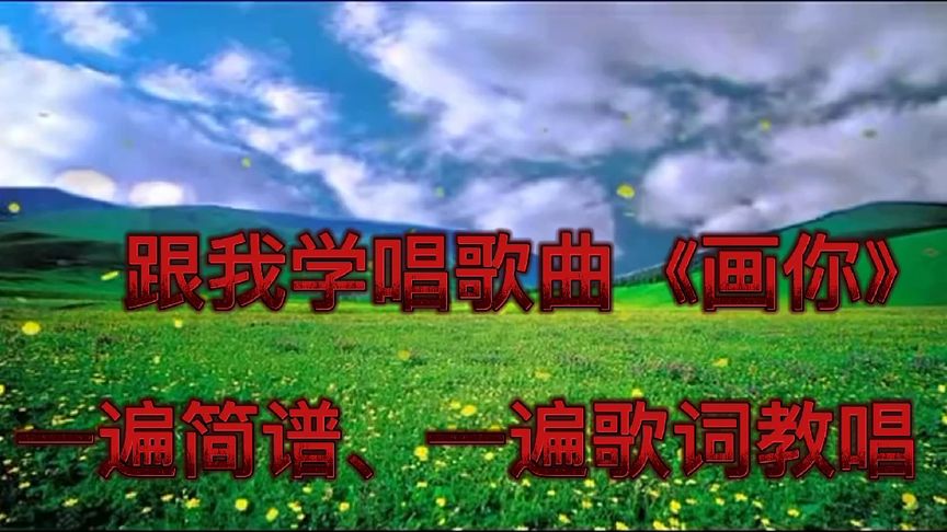 跟我学唱歌曲《画你》,一遍简谱,一遍歌词教唱!