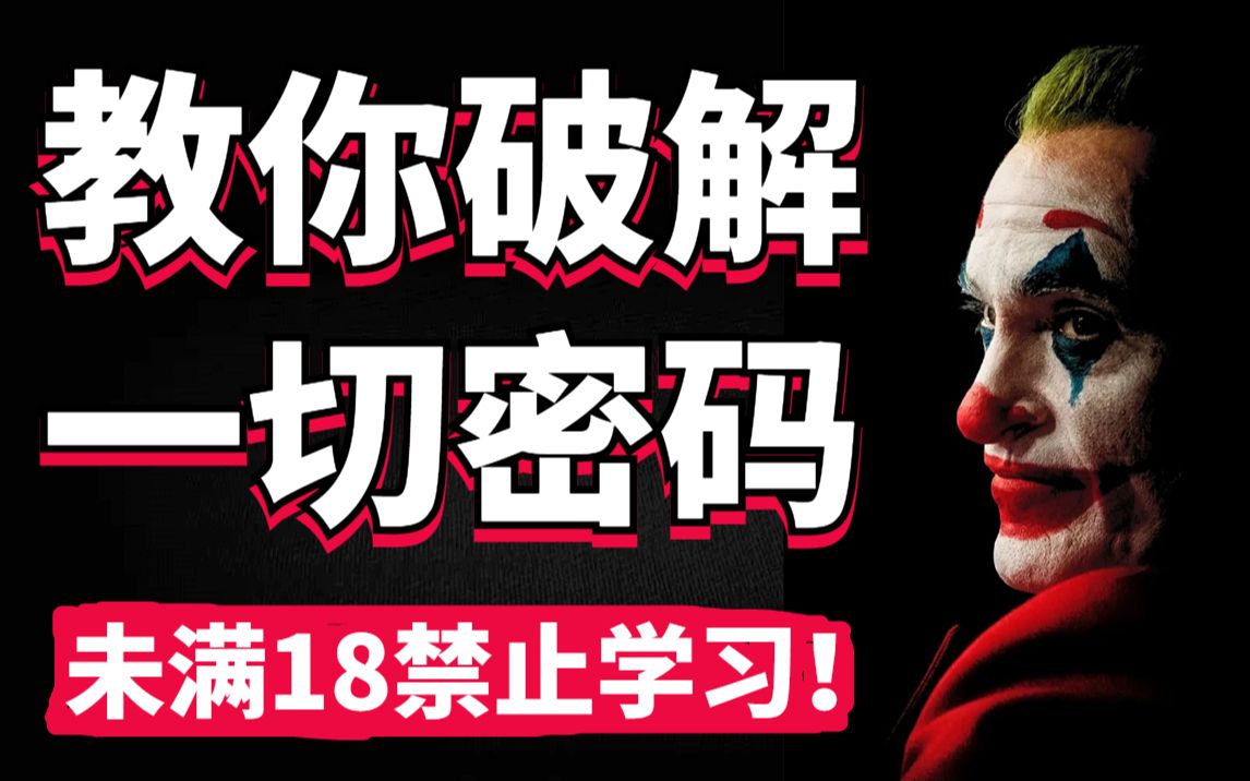 360大佬教你密码如何渗透(wifi密码/压缩包密码/网站密码)网络安全|...