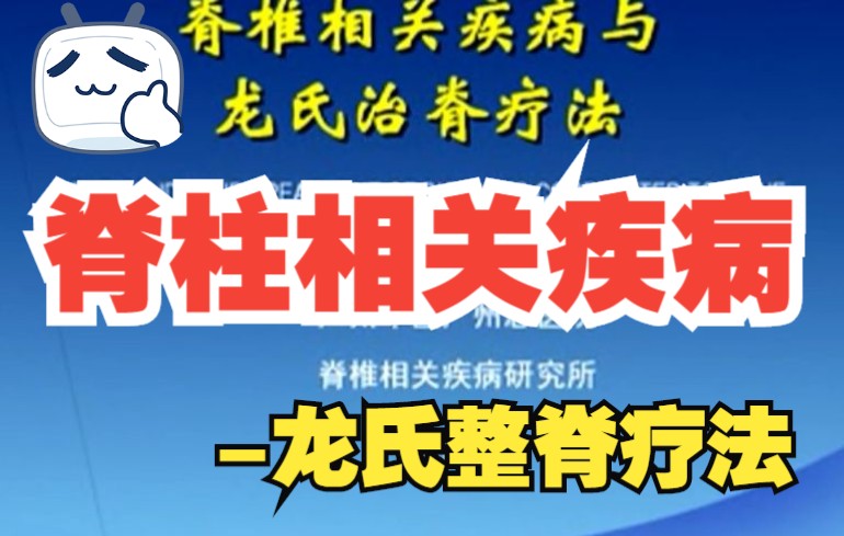 脊柱相关疾病-龙氏整脊疗法