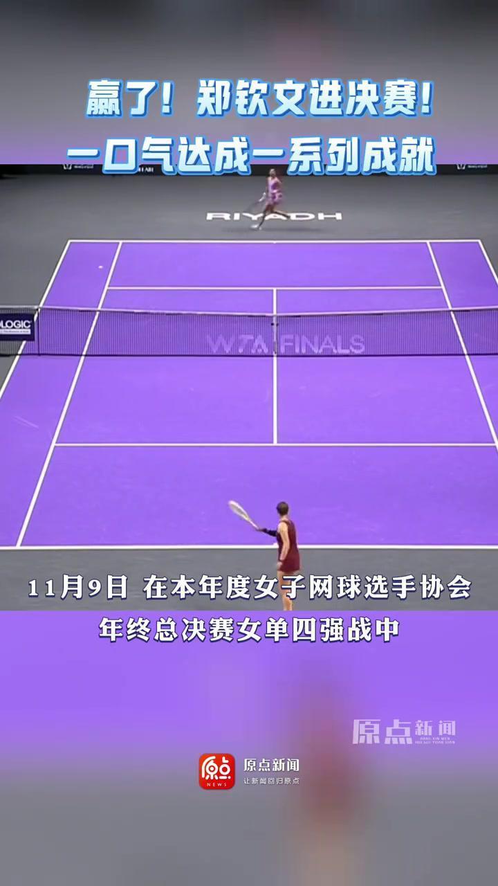 郑钦文闯入决赛!世界排名上升到第五,再创个人新高!