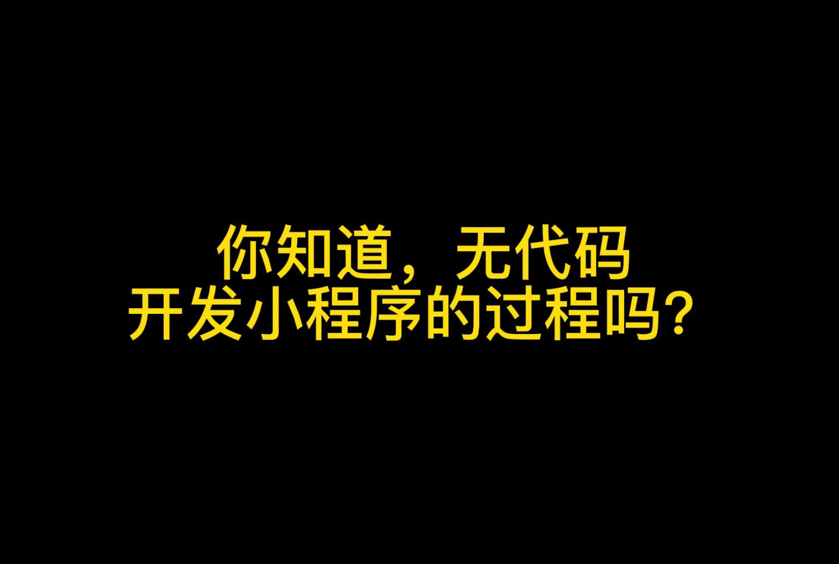 如何搭建小程序,分享小程序无代码开发平台官网