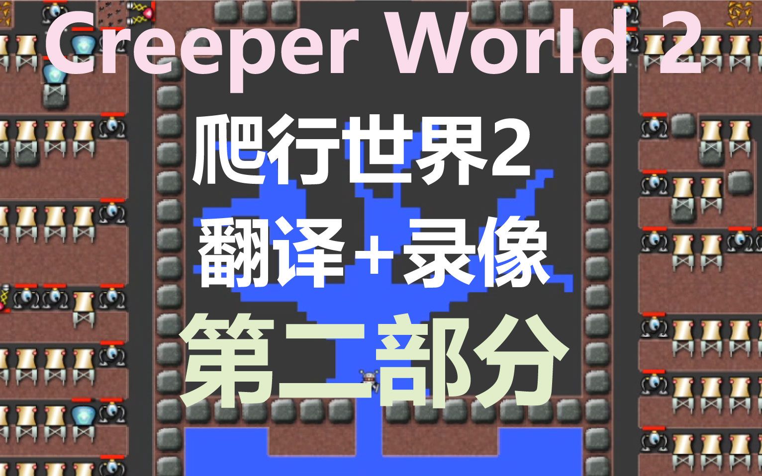 【爬行世界2 | Creeper World2】P2.2/剧情翻译+游戏录像/ [B站首发]