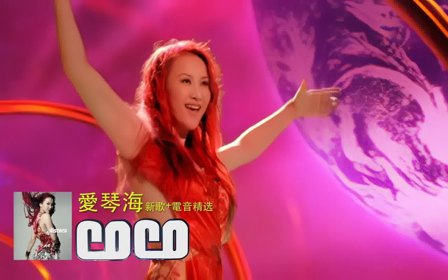 COCO李玟2002专辑【D.IS.COCO】电视广告CF重制+对比