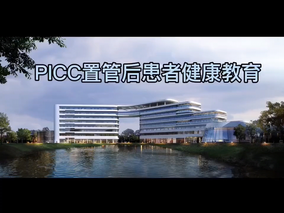 PICC置管后患者健康宣教