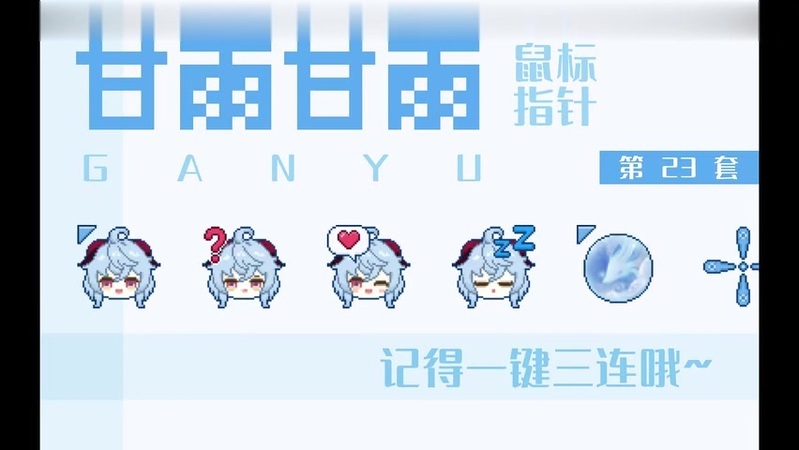 原神 像素鼠标指针--甘雨