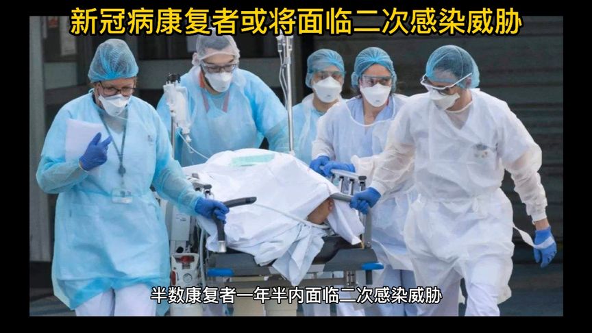 新冠病毒的二次感染可怕吗?#新冠