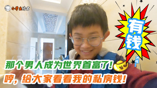 那个男人成为世界首富了!哼,也给大家看看我的私房钱!