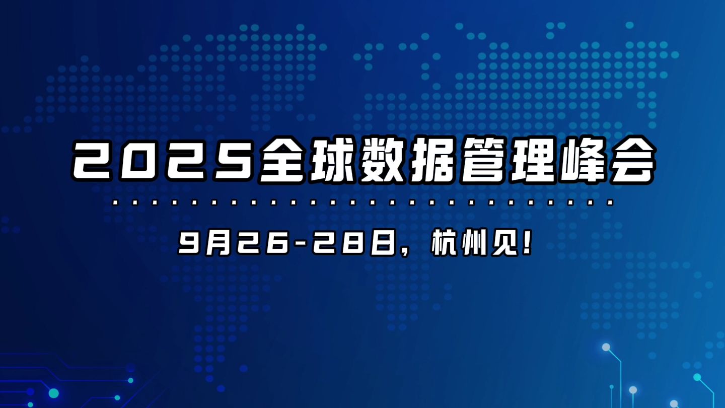2025年全球数据管理峰会即将盛大启幕,欢迎参会!——2020峰会回顾