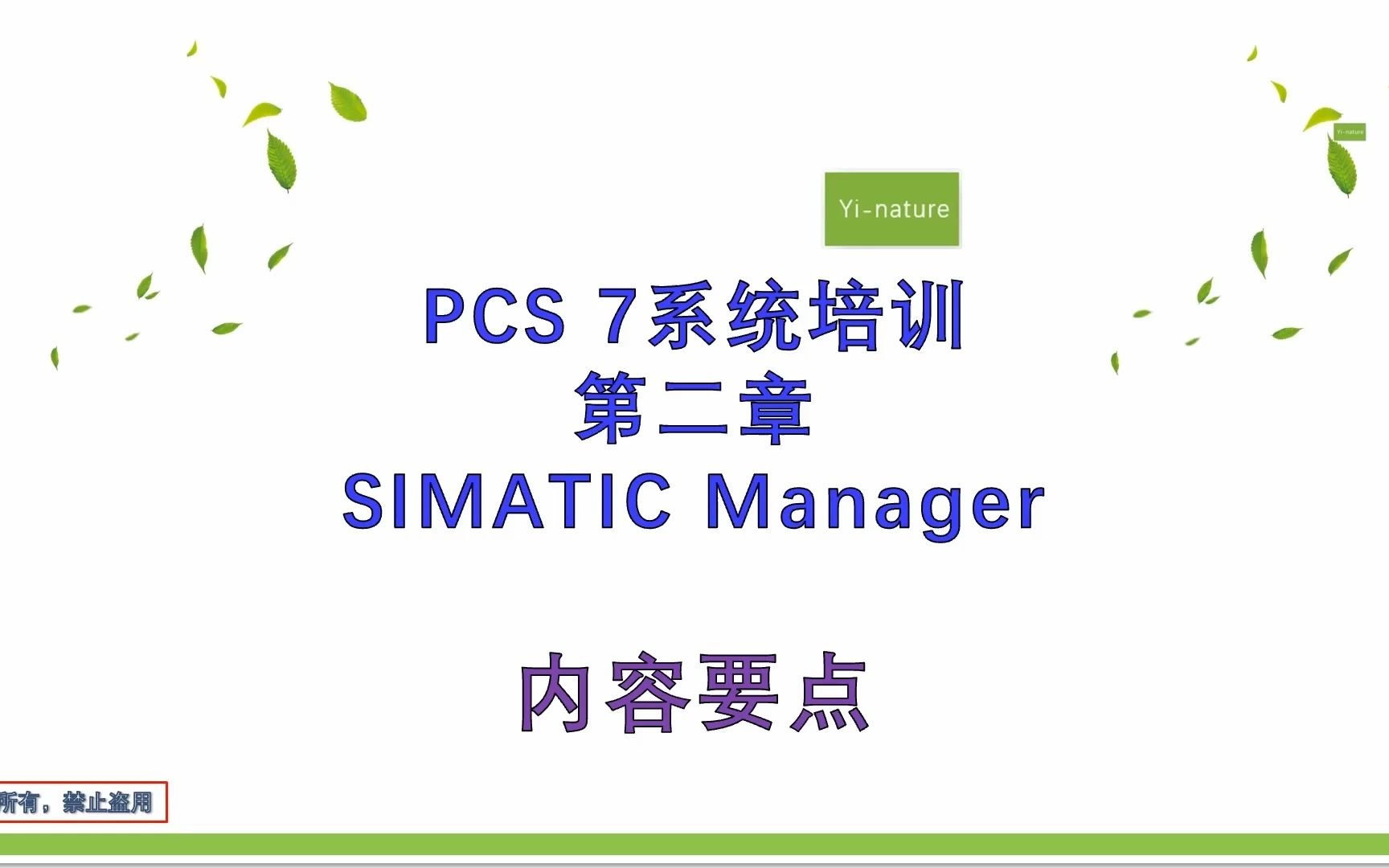 第二章 SIMATIC Manager 内容要点