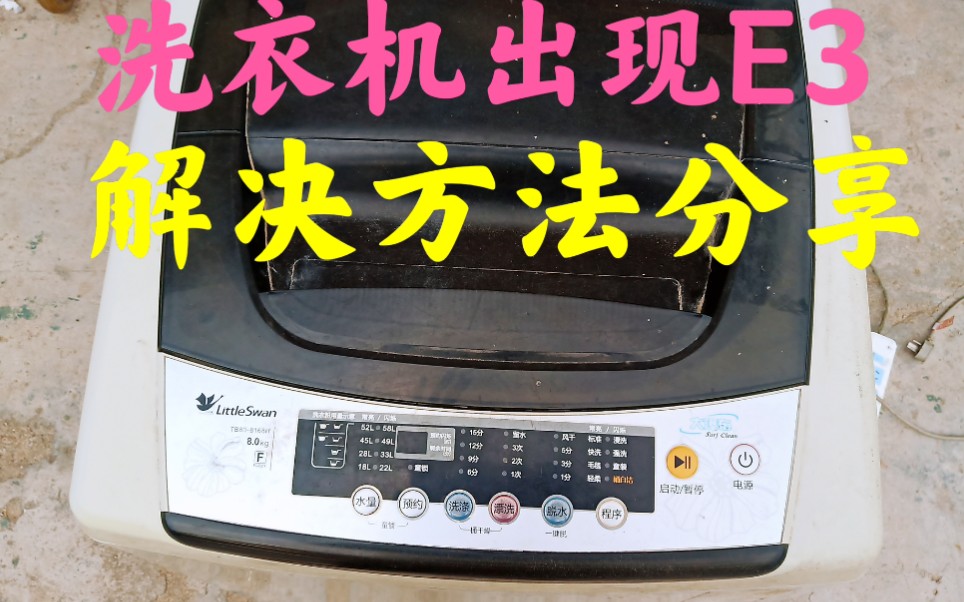 洗衣机出现E3,维修好,解决方法分享