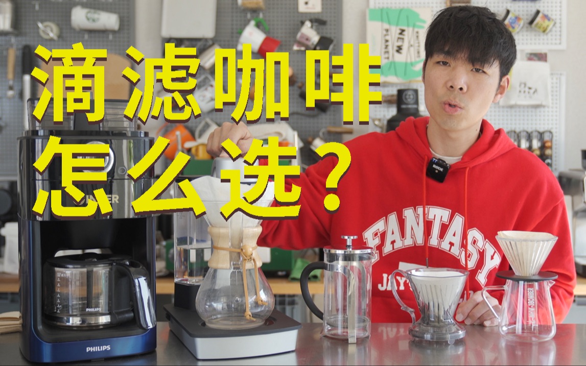 手冲咖啡,聪明杯,法压壶,滴滤机,这些滴滤式咖啡怎么选