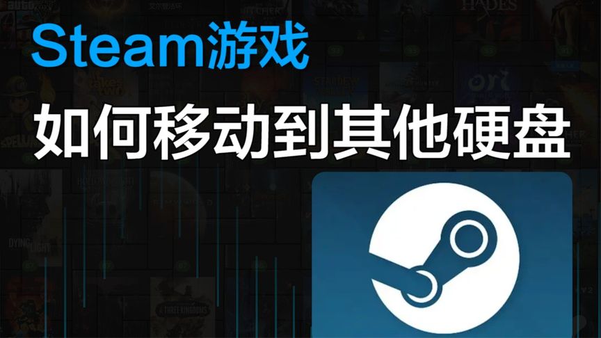 Steam游戏如何从当前硬盘移动到新硬盘