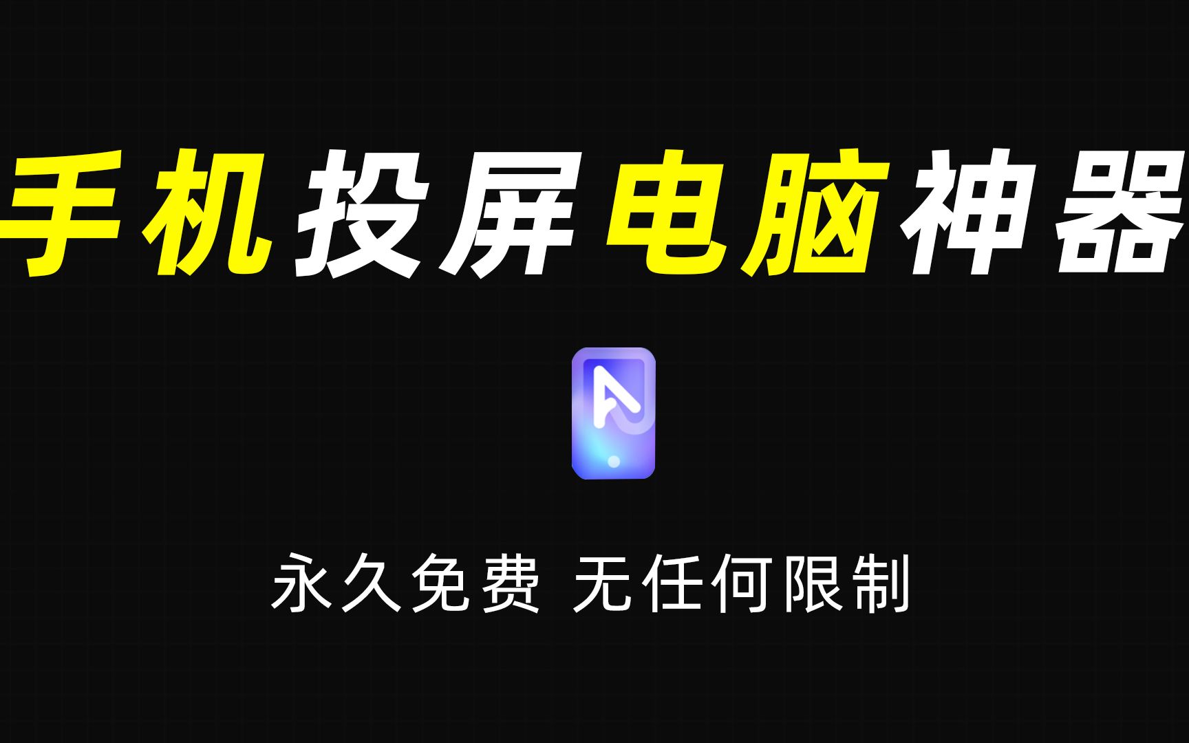 手机投屏电脑神器,完全免费,无任何限制,好用到爆!还支持文件互传。