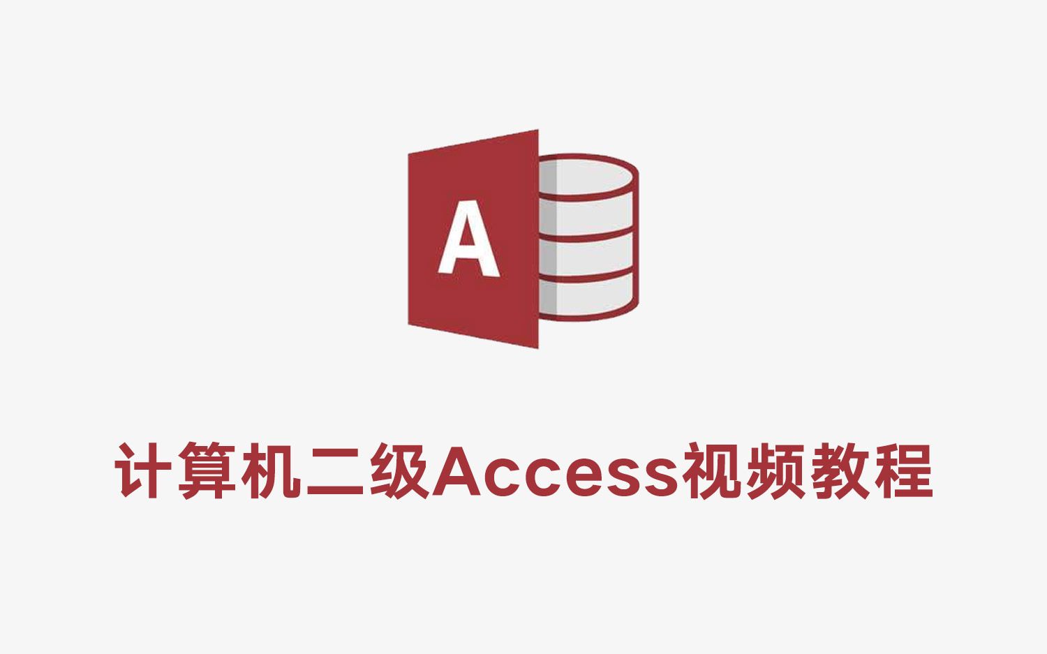 【转载】计算机二级Access视频教程