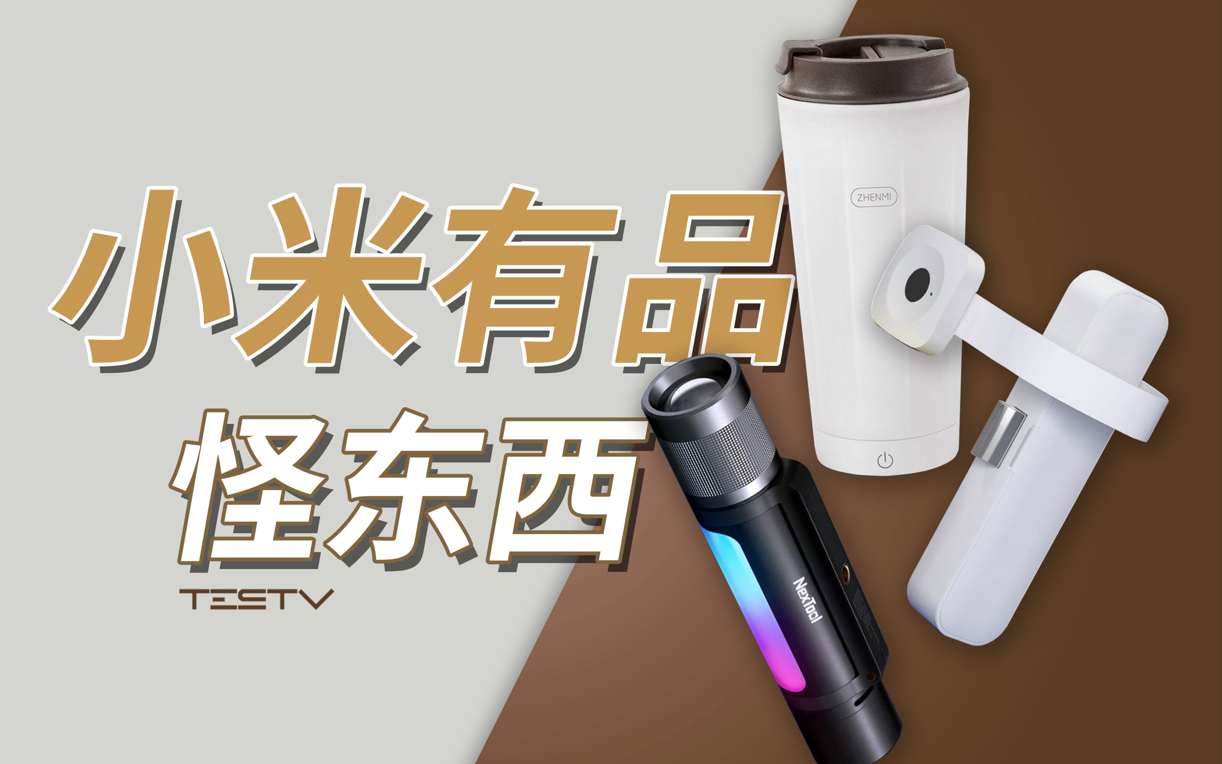 小米有品怪东西，你品，你细品【值不值得买第593期】