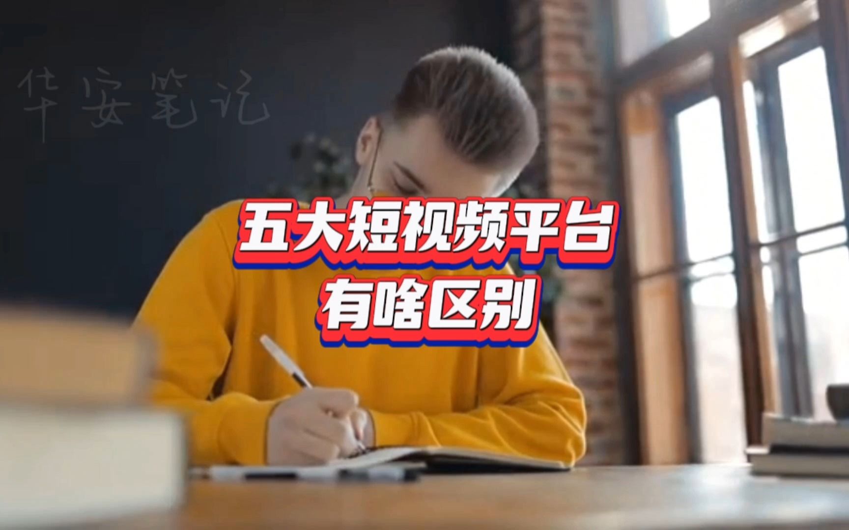 五大短视频平台有啥区别