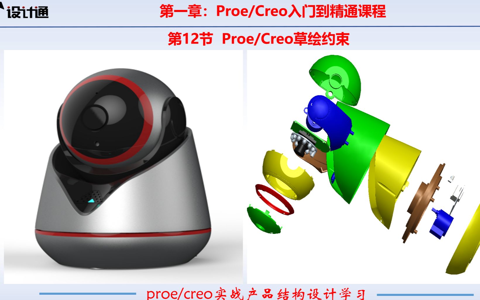 Proe/Creo产品结构设计图形约束应用:第11节