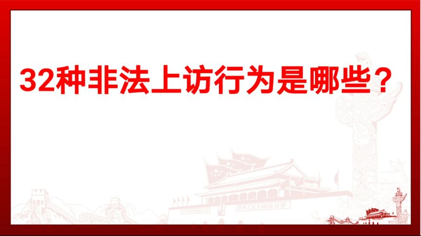 32种非法上访行为是哪些?