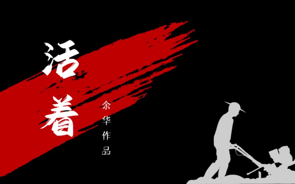 《活着》读书分享PPT