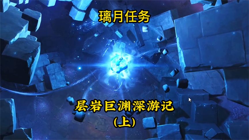 璃月世界任务:层岩巨渊深游记(上)主线第二章第四幕前置任务