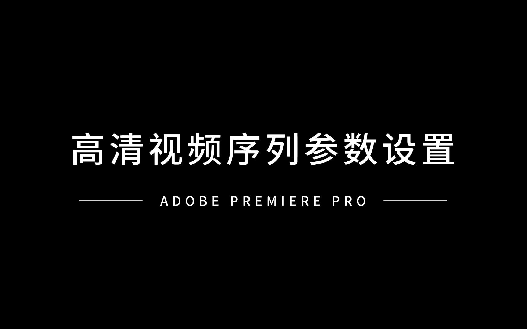 发布到自媒体平台的视频如何保证高清-PR序列推荐设置