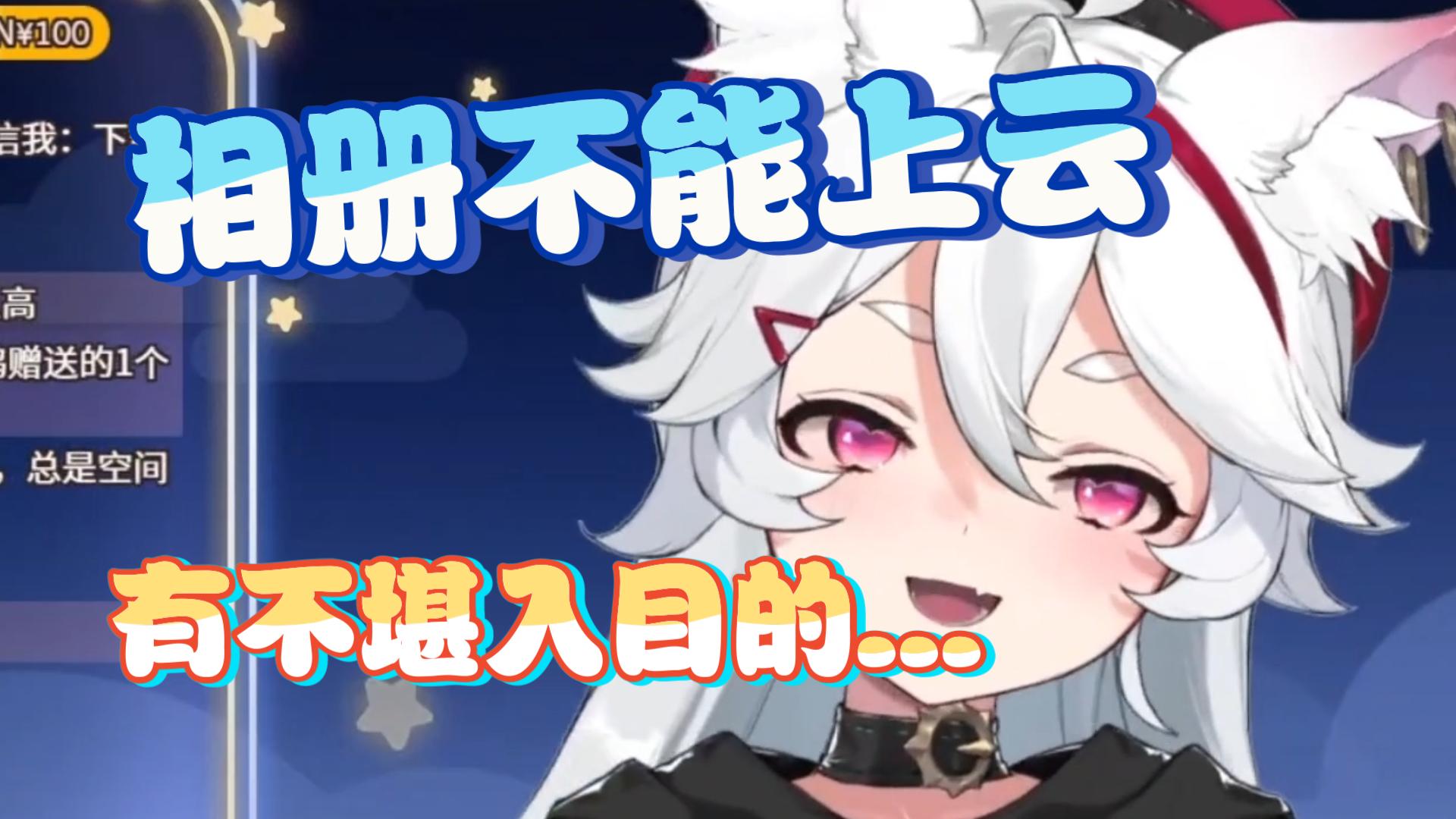 【呜米】手机相册不能上传,有不堪入目的东西