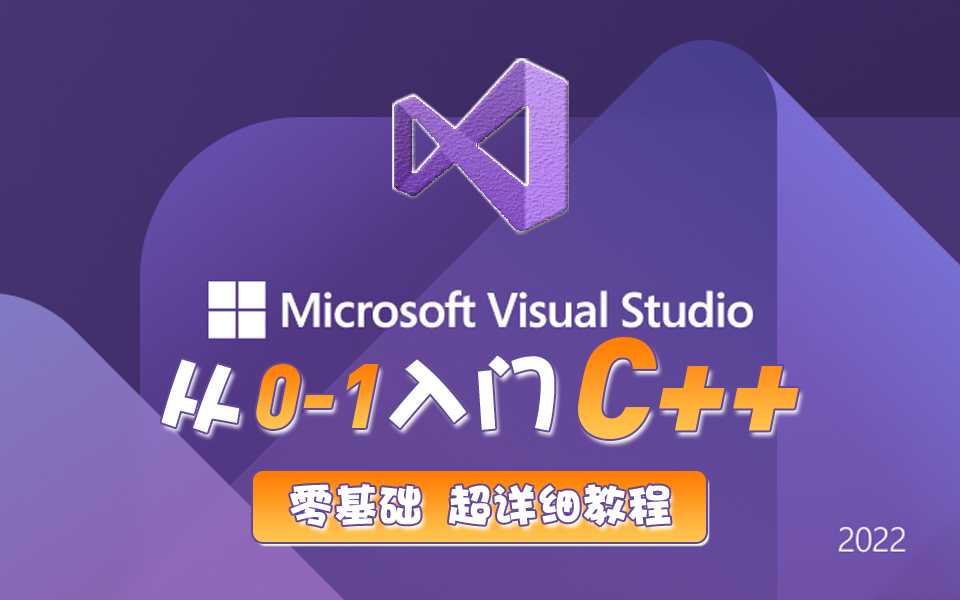 B站最强C语音自学教程 | C++教程从0到1入门编程,学习c++不再难