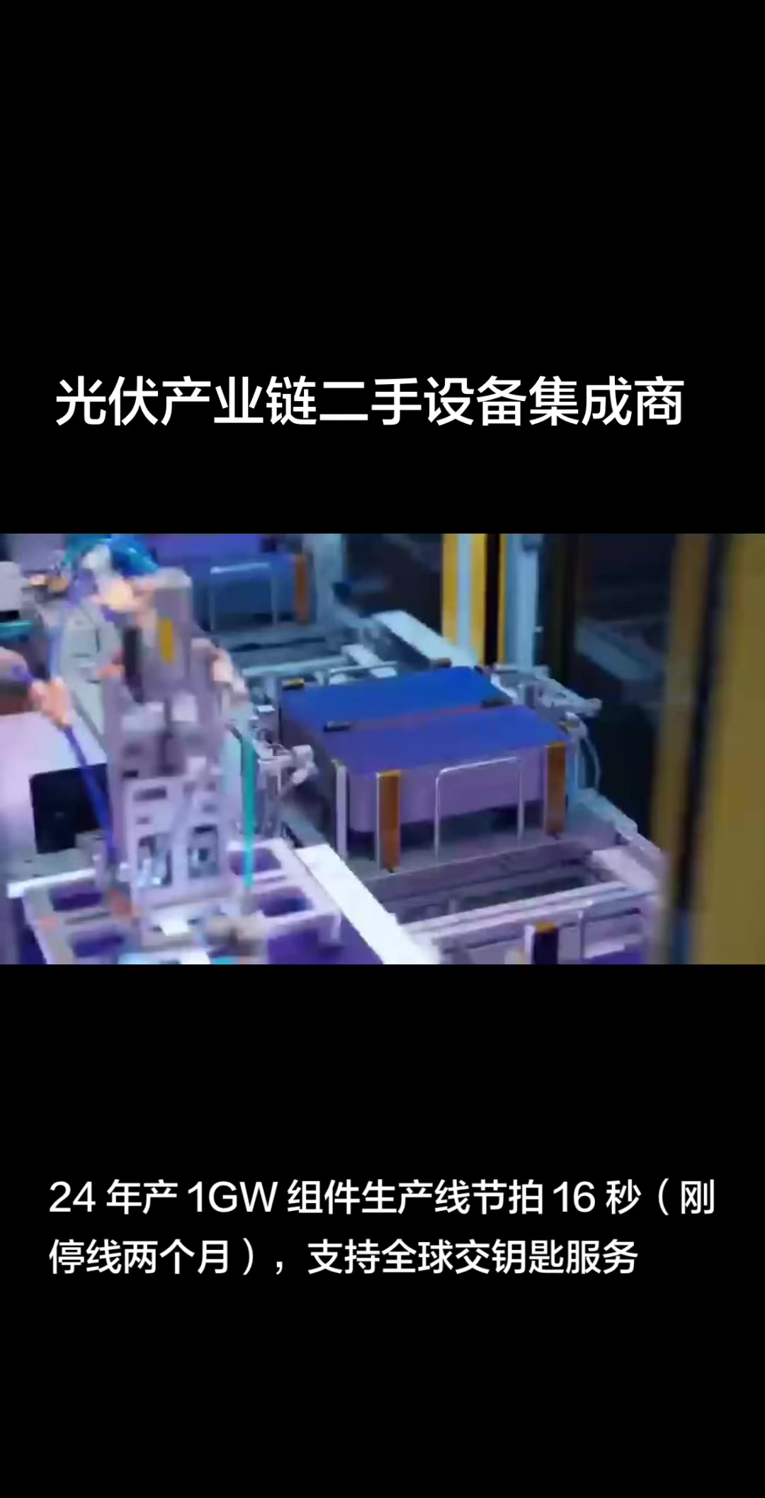 ...组件生产线节拍 16 秒(刚停线两个月),支持全球交钥匙服务#光伏产业...