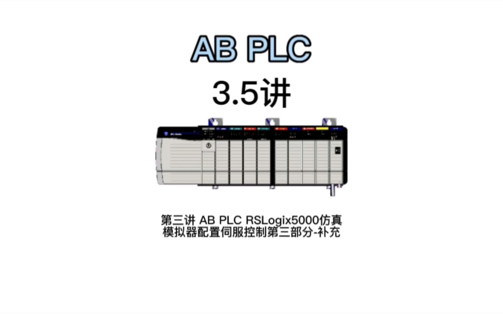 第四讲 ABPLC RSLogix5000仿真模拟器配置伺服控制第三部分-第三讲...