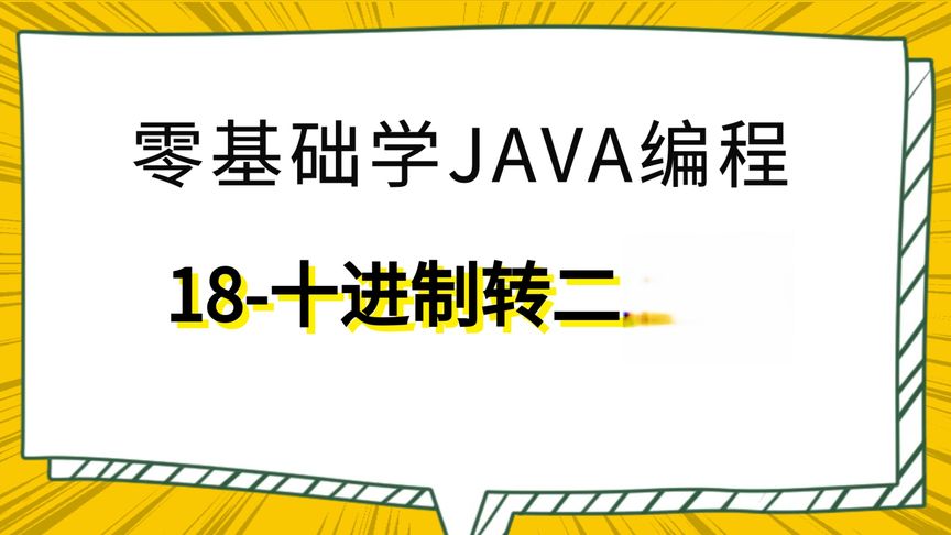 零基础学Java编程18-十进制转二进制
