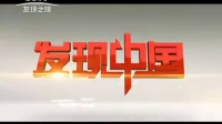 cctv 发现之旅频道栏目宣传片