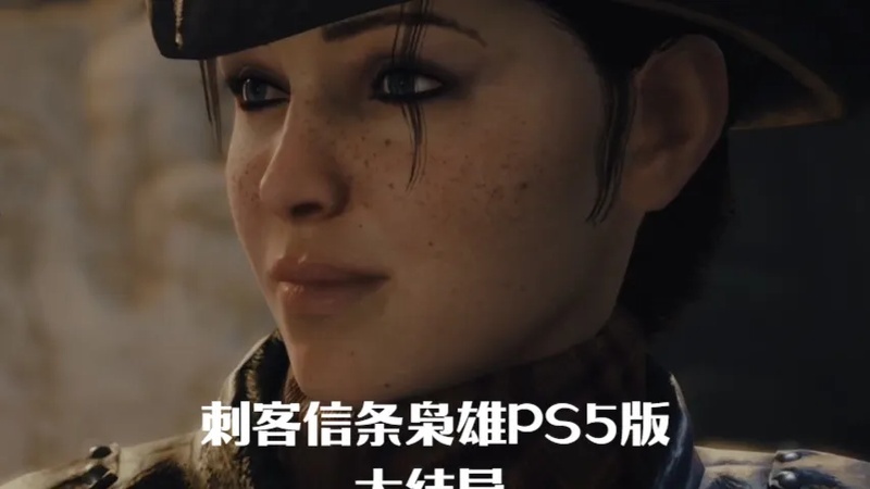 刺客信条枭雄PS5版:大结局