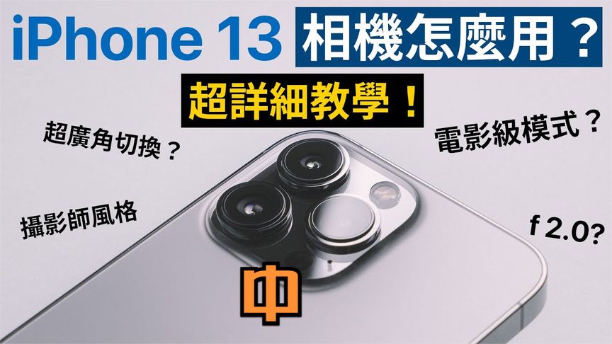 iPhone 13相机怎么用?摄影风格使用教学