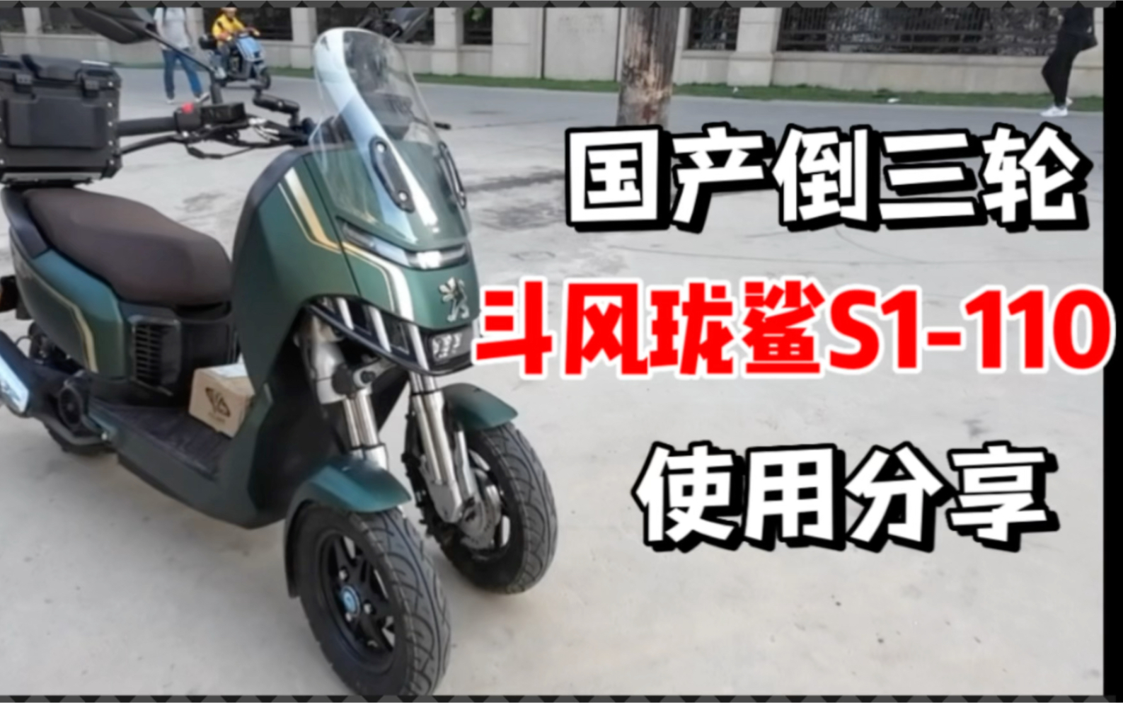 最便宜的倒三轮摩托,国产斗风珑鲨 s1-110 倒三轮使用体验
