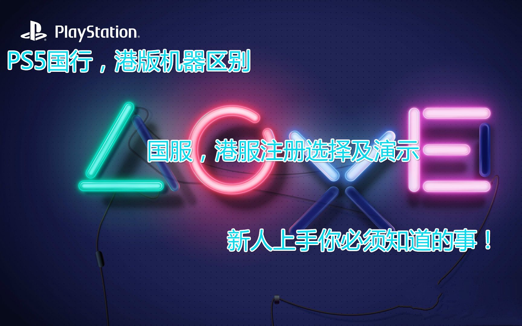 【攻略】PS5国行,港版机器区别,国服,港服注册选择及演示,新人上手你...