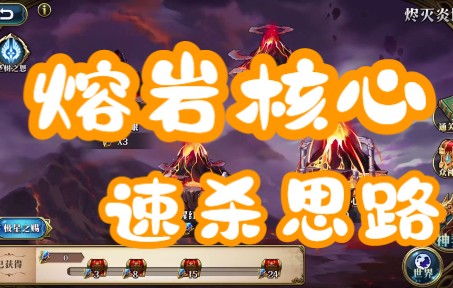 梦幻模拟战 熔岩核心 速杀思路（烬灭炎域）