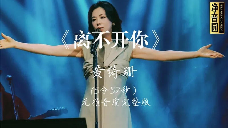 实力派担当!黄绮珊《离不开你》现场超震撼!感受绝美高音魅力!