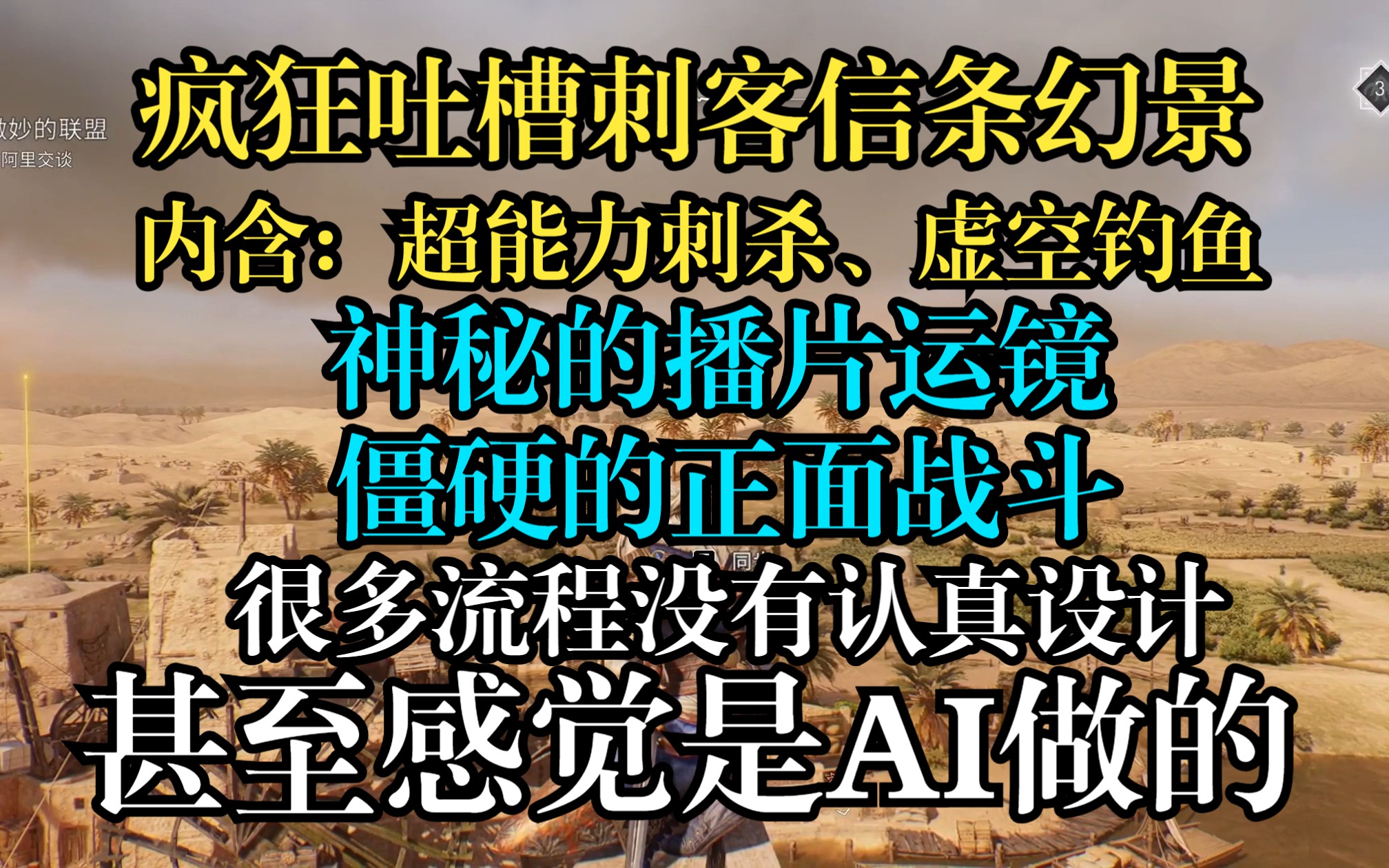 quin吐槽刺客信条幻景:能玩,但没有关卡设计,不能算是回归老刺客——...