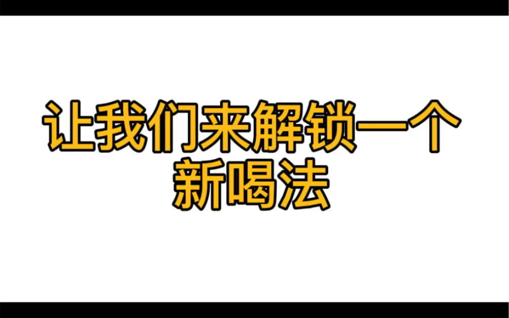 自制瑞幸咖啡黑金气泡美式!成本价可低至5元!为辛鹿挂耳咖啡打call!