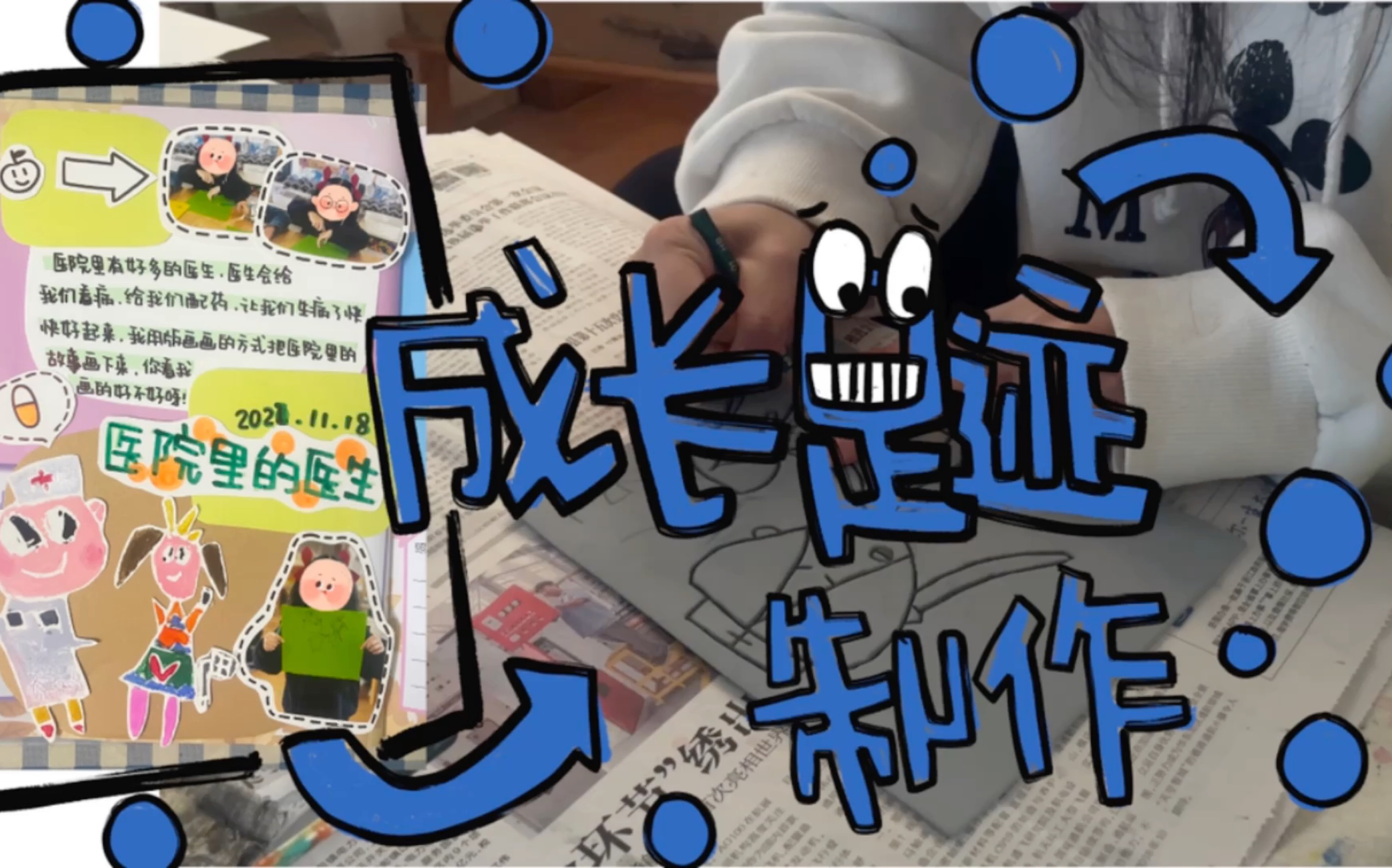 【花样制作成长足迹】手帐式成长足迹教学|幼师记录