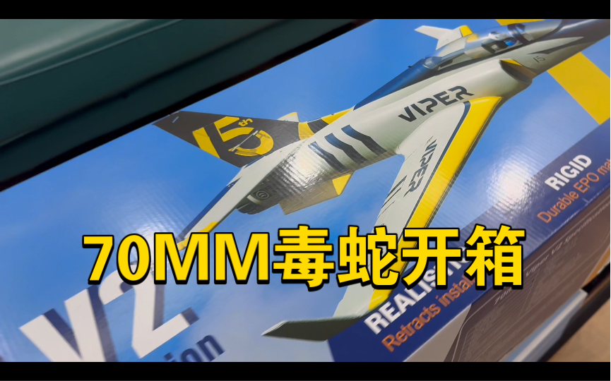 FMS毒蛇70mm函道航模开箱