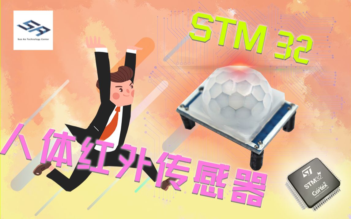 【人体红外传感器】STM32培训之环境监测模块
