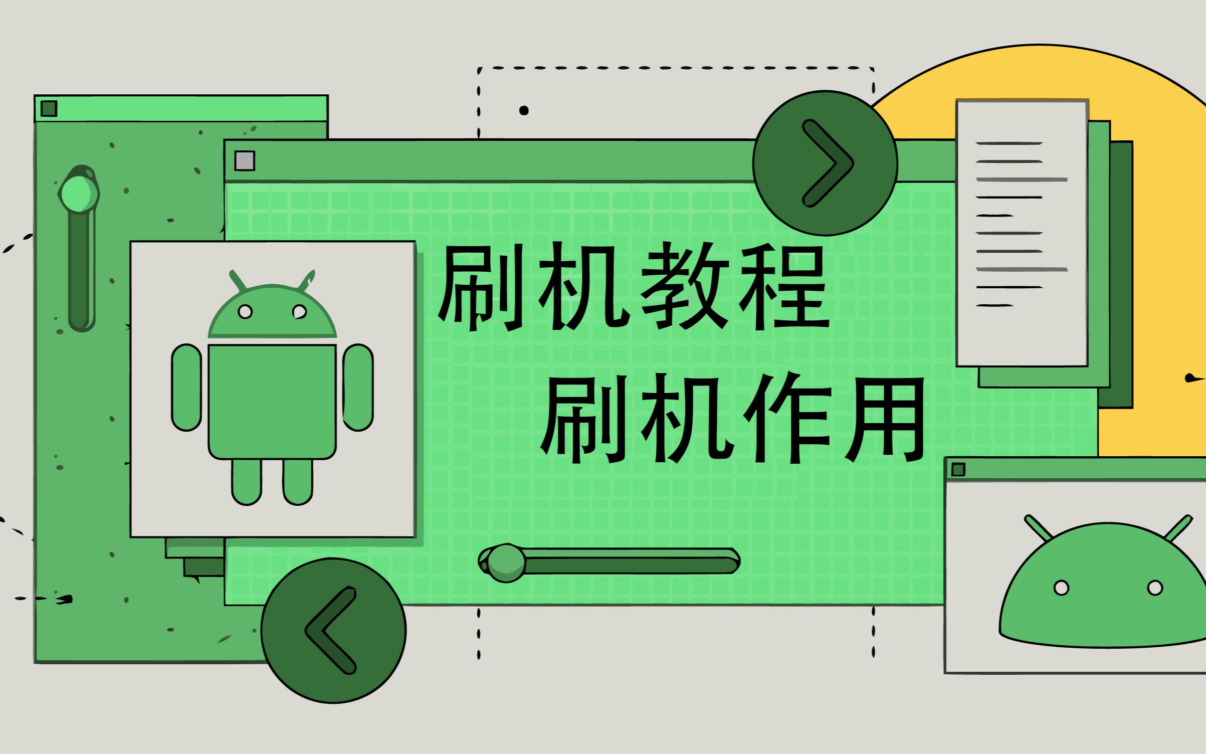刷机教程 准备工作1.1刷机作用