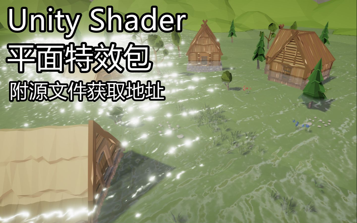自制-Unity Shader 平面特效集合 - 私信享折扣