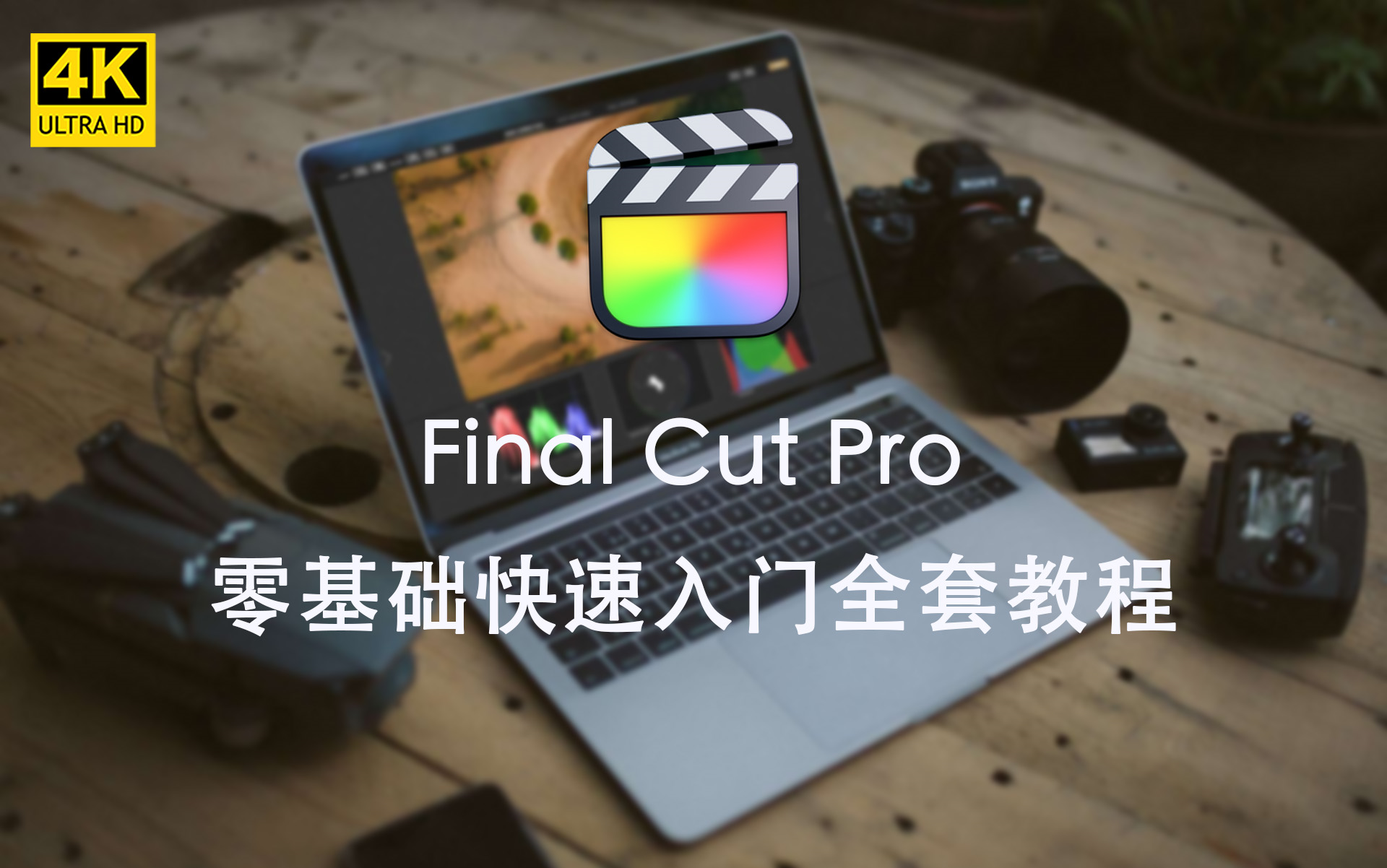 Final Cut Pro 新手从入门到精通全套教程